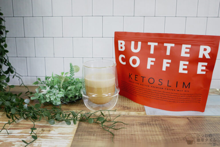 ケトスリム（KETOSLIM）バターコーヒーの口コミ評判と感想レビュー！ - ひつじの珈琲タイム-Enjoy your coffee life!-